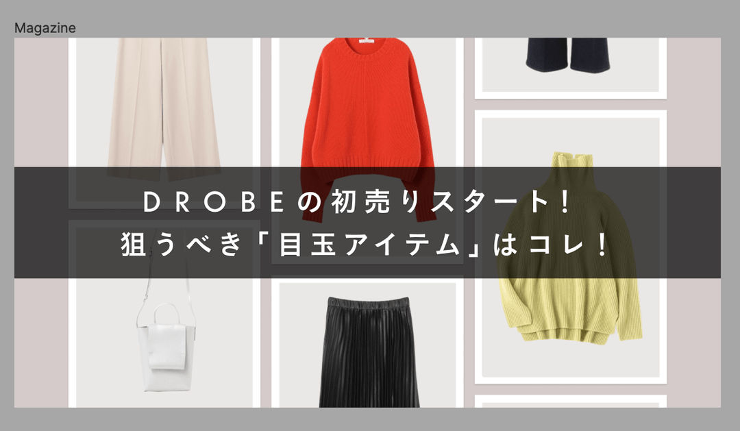 DROBE MAGAZINE - ファッションで素敵に、毎日を楽しく。
